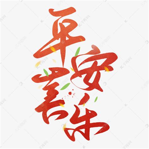 2022新年虎年喜庆红色平安喜乐艺术字设计图片 千库网