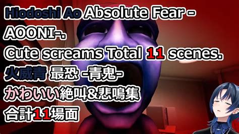 Absolute Fear AOONI Cute screams Total 11 scenes 火威青 最恐 青鬼 かわいい絶叫