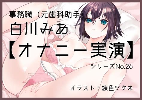 オナニー実演26白川みあ15分間じらしながら我慢に我慢を重ねて最後はクリの皮を剥いておまんこイクっ ぶらっく ぼっくす