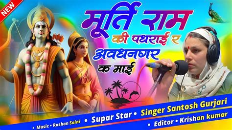 मरत रम क पधरई र अवधनगर क मई रम मदर भजन Ram Mandir Bhajan
