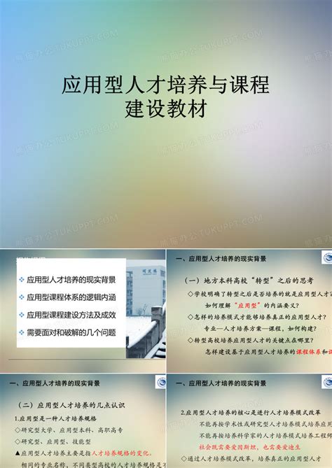 应用型人才培养与课程建设教材PPT模板下载 编号lerbrbdm 熊猫办公