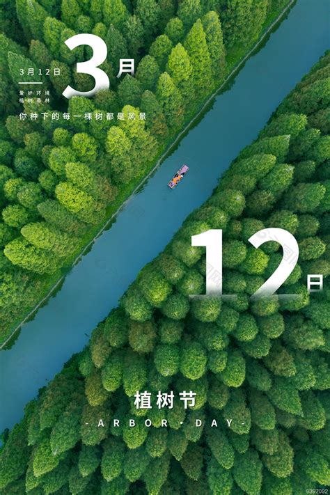 312植树节广告宣传海报下载平面广告素材免费下载 图片编号 9397092 六图网