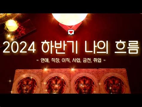 타로 종합운 남은 2024년 여러분의 하반기 흐름에 대해서 구체적으로 알려드릴게요 YouTube