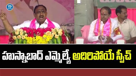 BRS Husnabad MLA Satish Kumar Excellent Speech BRS Public Meeting
