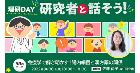 理研DAY研究者と話そう免疫学で解き明かす腸内細菌と漢方薬の関係 理化学研究所