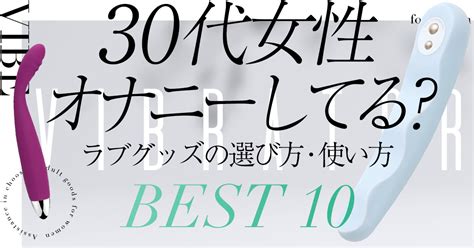 30代女性オナニー事情とおすすめオナニーグッズ10選グッズの使い方や選び方 プレジャーマグ