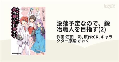 没落予定なので鍛冶職人を目指す 2 漫画の電子書籍 無料試し読みもhonto電子書籍ストア