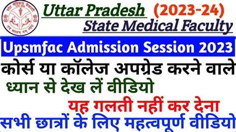 UPSMFAC कलज करस अपगरड कस कर Upsmfac second counselling 2023