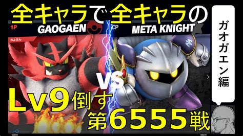 全キャラで全キャラのLv9を倒す第6555戦VS メタナイトLv9ガオガエン編 YouTube
