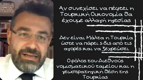 Γιώργος Φίλης Αν συνεχίσει να πέφτει η Τουρκική Οικονομία θα έχουμε