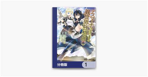 デスマーチからはじまる異世界狂想曲分冊版 1 by あやめぐむ 愛七ひろ Shri on Apple Books