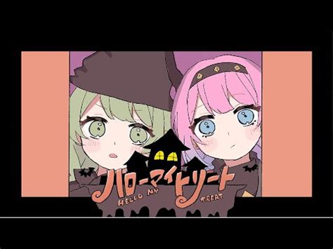 ハローマイトリート cover 凪那 りんごあむ YouTube