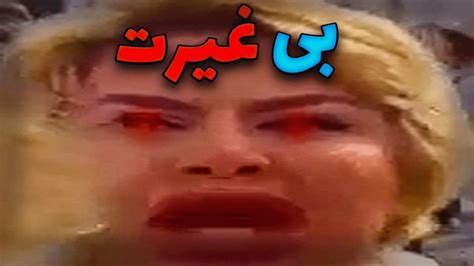 رفتار بد و بی غیرتی ایرانی YouTube