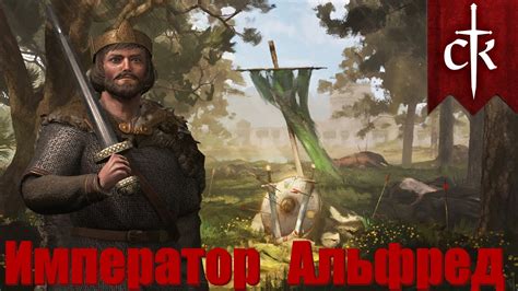 Альфред Великий Объединение Британии Crusader Kings III Часть 4