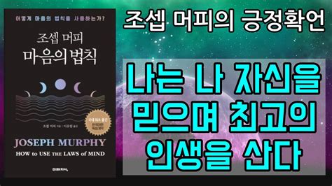 나는 나 자신을 믿으며 최고의 인생을 산다 조셉 머피 긍정확언 YouTube