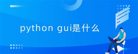 python编程界面长什么样子 python如何编写界面 python 程序界面 csdn博客