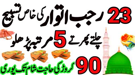 23 Rajab Itawar Ki Khaas Tasbih Chalty Phirty 5 Martaba Parh Lo