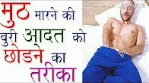 मठ मरन हसतमथन क आदत कस छड Muth Marne Hastmaithun Ki
