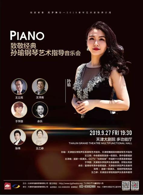 青年艺术家培养计划之天津音乐学院钢琴艺术指导孙瑜独奏音乐会 演出