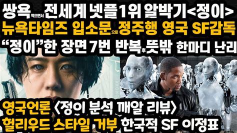 정이 영국반응1 전세계넷플 50개국에서 1위 알박기중인 연상호 인생띵작 정이 뉴욕타임즈 격찬에 난리난전세계 언론 태세