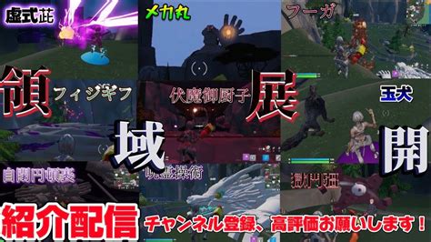 フォートナイト呪術廻戦マップ紹介配信後で参加型します fortnite フォートナイト 呪術廻戦 参加型 参加型ライブ配信