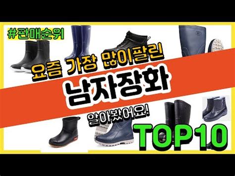 남자장화 추천 판매순위 Top10 가격 평점 후기 비교 YouTube
