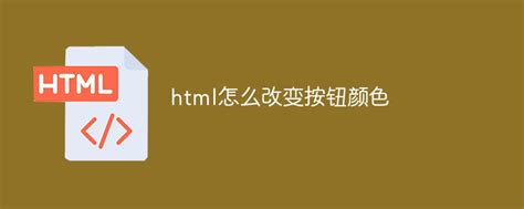 How To Change Button Color In Html HTML Tutorial Php Cn