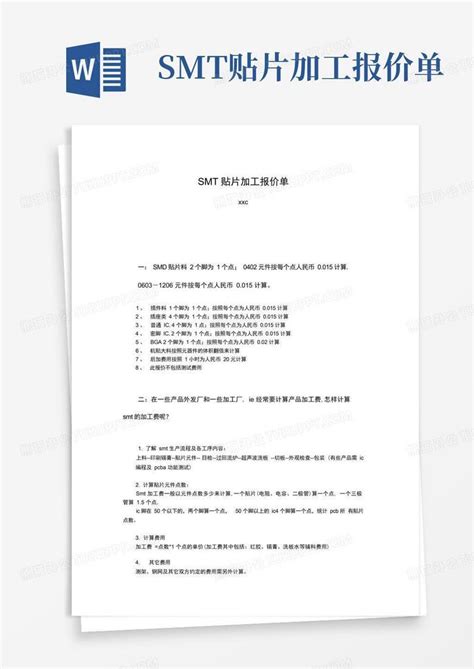 smt贴片加工报价单Word模板下载 编号lmvrrejo 熊猫办公