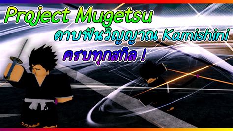 ROBLOX Project Mugetsu 5 รวว Shikai Kamishini ครบทกสกล YouTube