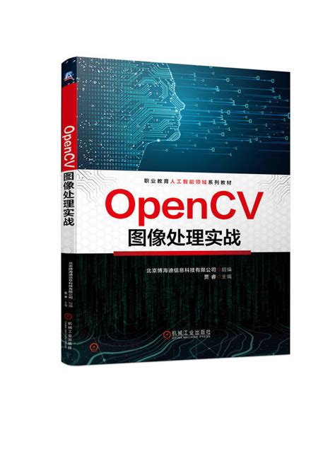 opencv图像处理实战——北京博海迪信息科技有限公司 组编贾睿 主编 机械工业出版社