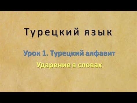 Турецкий язык Урок 1 Турецкий алфавит Часть 3 Ударение в словах