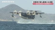 海自岩国基地で初訓練飛行 救難飛行艇US2も訓練に臨むInfoseekニュース