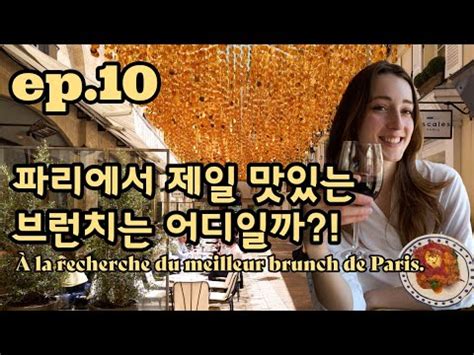 파리에서 보물찾기 찾으면 1년동안 파리 브런치가 무료 YouTube
