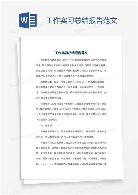 工作实习总结报告范文Word模板下载 编号deprobra 熊猫办公