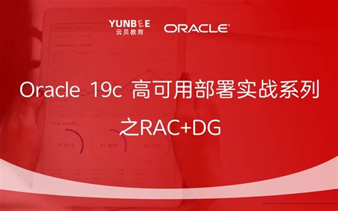 oracle 高可用部署实战系列之rac dg 哔哩哔哩 bilibili