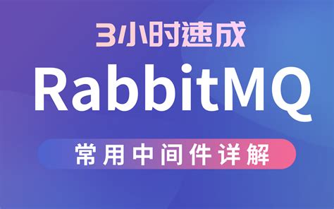 【3小时极速入门】rabbitmq最新完整教程idea版通俗易懂、rabbitmq实战教程 极速掌握消息中间件rabbitmq 已完结 哔哩哔哩 bilibili