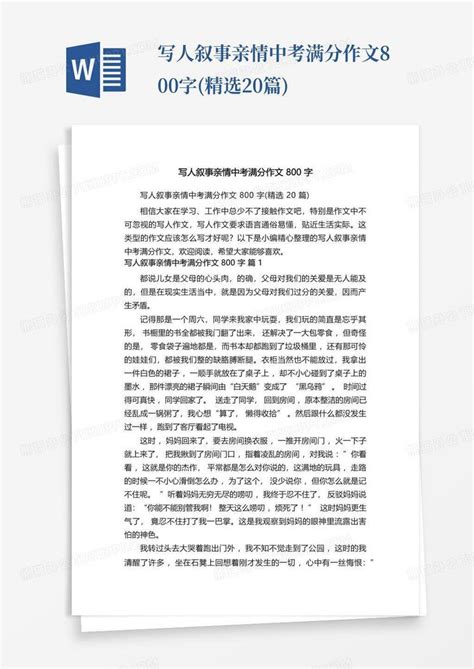 写人叙事亲情中考满分作文800字 精选20篇 Word模板下载 编号qaxjejgy 熊猫办公