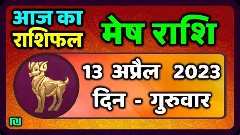मष रश 13 अपरल गरवर Mesh Rashi 13 April 2023 Aaj Ka Mesh