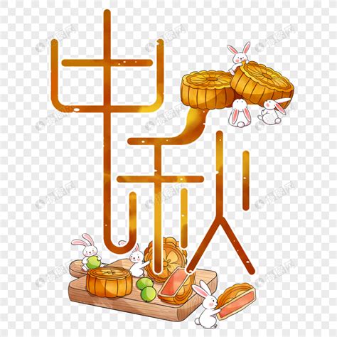 中秋字体设计元素素材下载 正版素材401951132 摄图网
