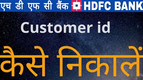 Hdfc Bank Ka Customer Id Kaise Pata Kare Customer Id Find Customer