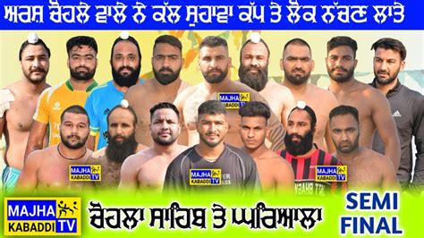Chohla Sahib Vs Gharyala Kalsi DTO ਕਲ Sarhali Kabaddi Cup ਤ ਸਰ