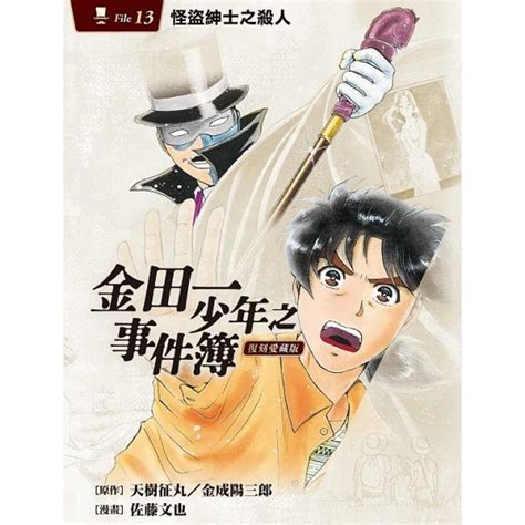 金田一少年之事件簿 復刻愛藏版 13 怪盜紳士之殺人