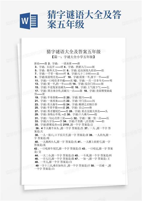 猜字谜语大全及答案五年级Word模板下载 编号qgxzonbe 熊猫办公
