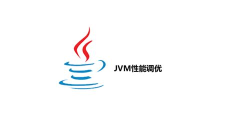 聊一聊jvm性能调优 知乎