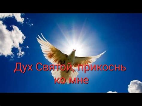 Христианская песня Дух Святой прикоснись ко мне YouTube