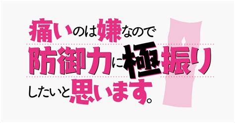 痛いのは嫌なので防御力に極振りしたいと思います水もん朝日放送テレビ