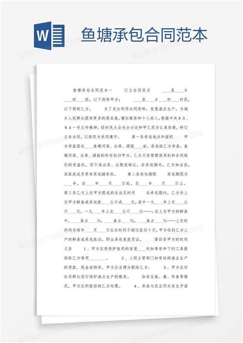鱼塘承包合同范本Word模板下载 编号kbwpdddk 熊猫办公