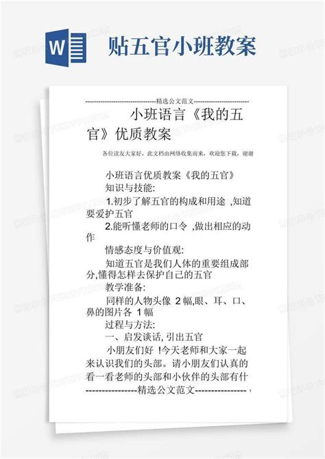 小班语言我的五官优质教案Word模板下载 编号qprvvnnj 熊猫办公
