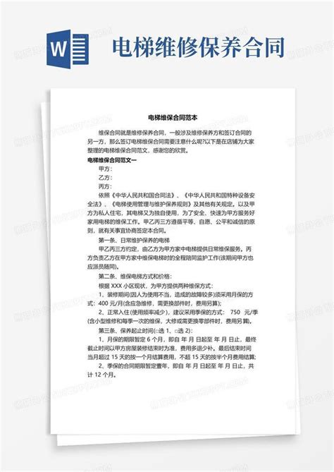 简易版电梯维保合同范本Word模板下载 熊猫办公