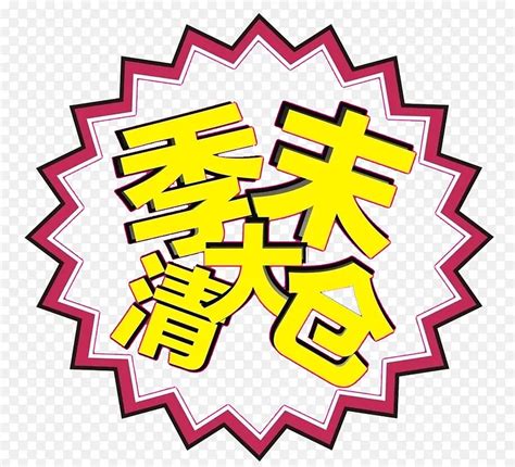 季末大清仓png图片PNG图片素材下载 图片编号7997445 PNG素材网